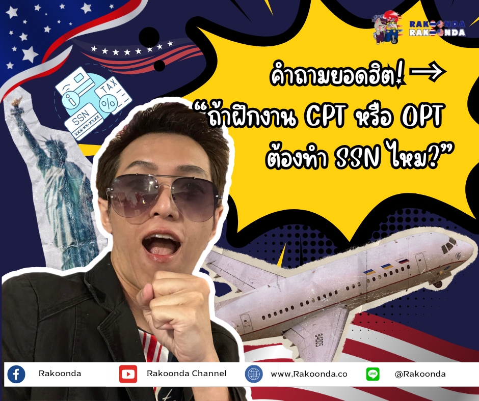 ถ้าฝึกงาน CPT หรือ OPT ต้องทำ SSN ไหม - rakoonda