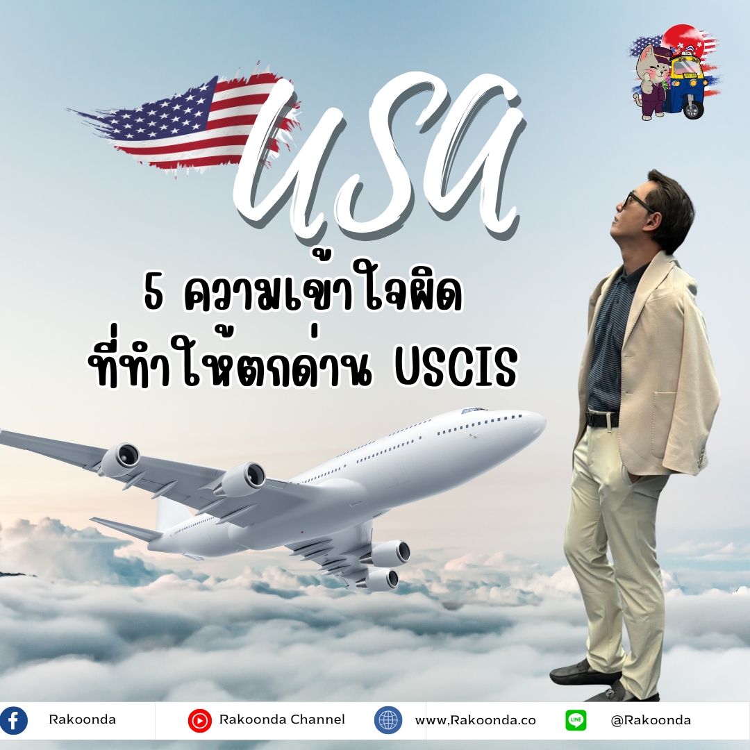 5 ความเข้าใจผิดที่ทำให้ตกด่าน USCIS - rakoonda
