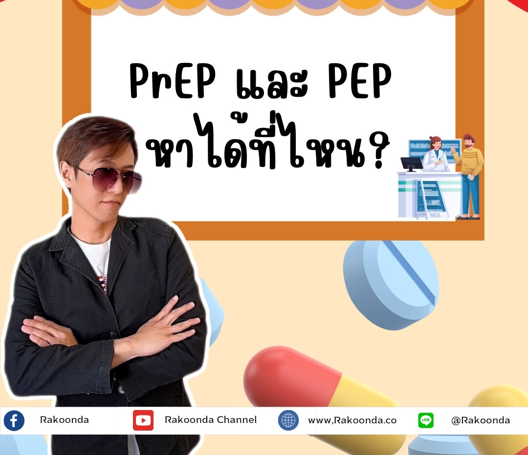 PrEP และ PEP หาได้ที่ไหน - rakoonda